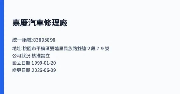 嘉慶汽車修理廠的照片-統編 83895898(桃園市) 公司登記資料與營業項目詳細圖表
