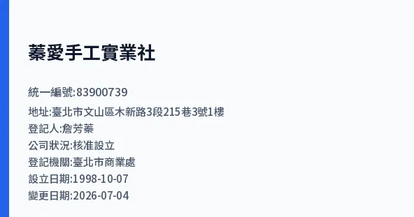 蓁愛手工實業社的照片-統編 83900739(臺北市) 公司登記資料與營業項目詳細圖表