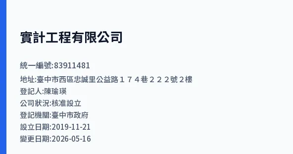 實計工程有限公司的照片-統編 83911481(臺中市) 公司登記資料與營業項目詳細圖表