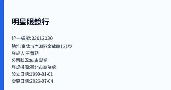 明星眼鏡行的照片-統編 83912030(臺北市) 公司登記資料與營業項目詳細圖表