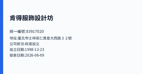 肯得服飾設計坊的照片-統編 83917020(臺北市) 公司登記資料與營業項目詳細圖表