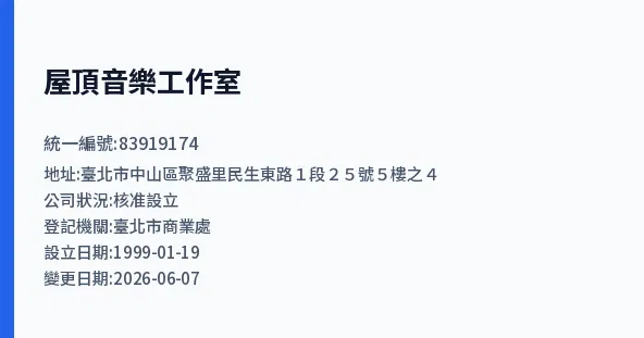 屋頂音樂工作室的照片-統編 83919174(臺北市) 公司登記資料與營業項目詳細圖表