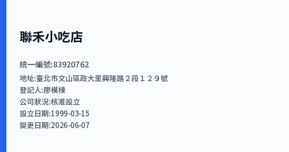 聯禾小吃店的照片-統編 83920762(臺北市) 公司登記資料與營業項目詳細圖表