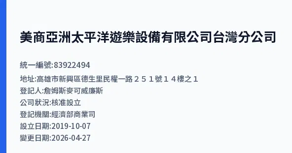 美商亞洲太平洋遊樂設備有限公司台灣分公司的照片-統編 83922494(高雄市) 公司登記資料與營業項目詳細圖表
