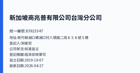 新加坡商兆普有限公司台灣分公司的照片-統編 83923347(新竹縣) 公司登記資料與營業項目詳細圖表