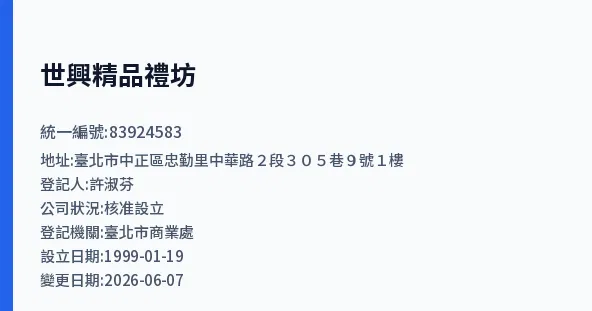 世興精品禮坊的照片-統編 83924583(臺北市) 公司登記資料與營業項目詳細圖表