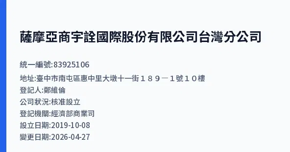 薩摩亞商宇詮國際股份有限公司台灣分公司的照片-統編 83925106(臺中市) 公司登記資料與營業項目詳細圖表