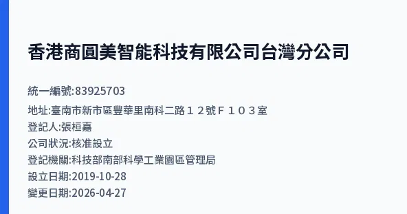 香港商圓美智能科技有限公司台灣分公司的照片-統編 83925703(臺南市) 公司登記資料與營業項目詳細圖表