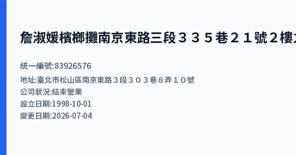 詹淑媛檳榔攤南京東路三段335巷21號2樓之20的照片-統編 83926576(臺北市) 公司登記資料與營業項目詳細圖表
