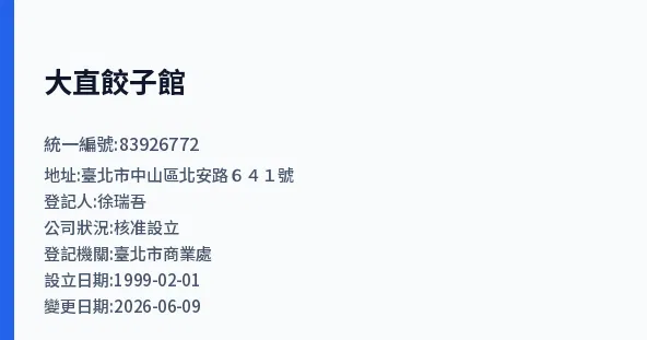 大直餃子館的照片-統編 83926772(臺北市) 公司登記資料與營業項目詳細圖表