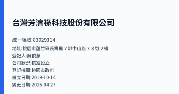台灣芳濟祿科技股份有限公司的照片-統編 83929314(桃園市) 公司登記資料與營業項目詳細圖表