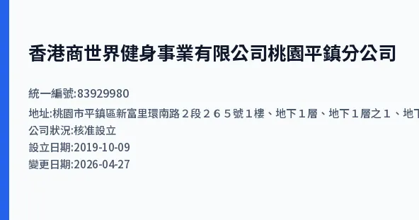 香港商世界健身事業有限公司桃園平鎮分公司的照片-統編 83929980(桃園市) 公司登記資料與營業項目詳細圖表