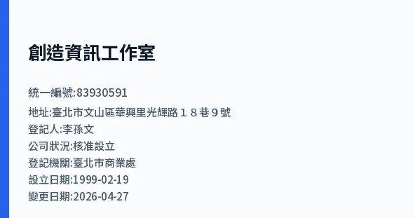 創造資訊工作室的照片-統編 83930591(臺北市) 公司登記資料與營業項目詳細圖表