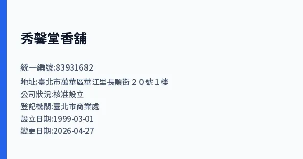 秀馨堂香舖的照片-統編 83931682(臺北市) 公司登記資料與營業項目詳細圖表
