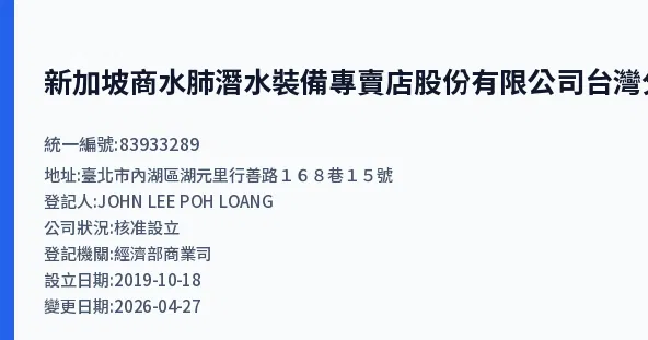 新加坡商水肺潛水裝備專賣店股份有限公司台灣分公司的照片-統編 83933289(臺北市) 公司登記資料與營業項目詳細圖表
