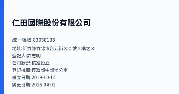 仁田國際股份有限公司的照片-統編 83938138(新竹縣) 公司登記資料與營業項目詳細圖表