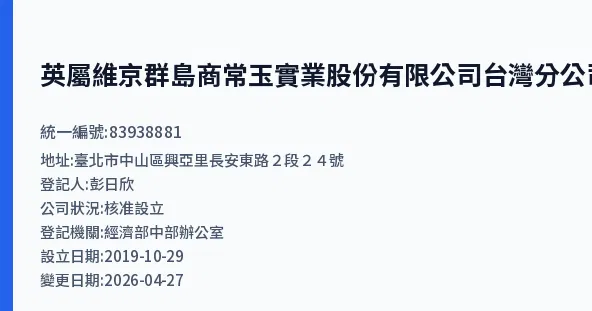 英屬維京群島商常玉實業股份有限公司台灣分公司的照片-統編 83938881(臺北市) 公司登記資料與營業項目詳細圖表