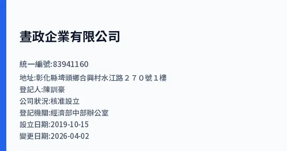 晝政企業有限公司的照片-統編 83941160(彰化縣) 公司登記資料與營業項目詳細圖表