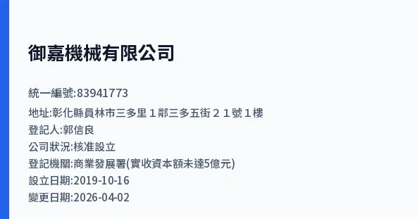 御嘉機械有限公司的照片-統編 83941773(彰化縣) 公司登記資料與營業項目詳細圖表