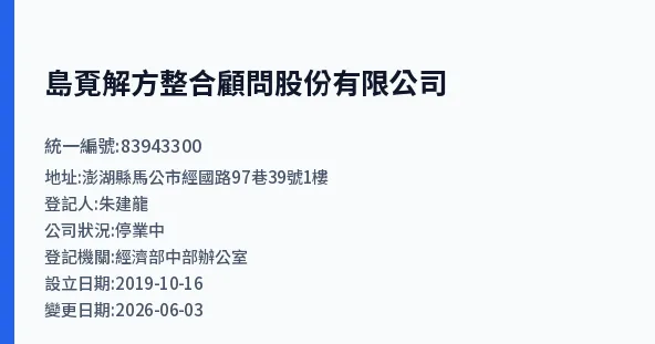 島覔解方整合顧問股份有限公司的照片-統編 83943300(澎湖縣) 公司登記資料與營業項目詳細圖表