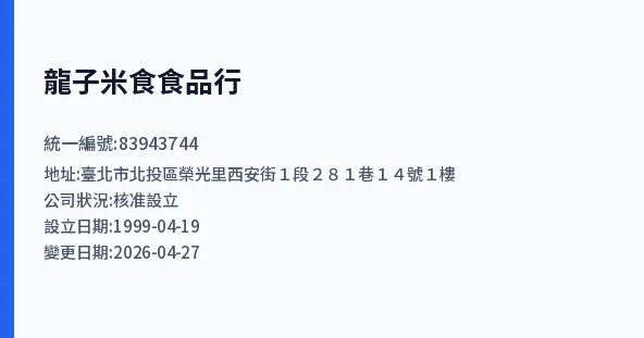 龍子米食食品行的照片-統編 83943744(臺北市) 公司登記資料與營業項目詳細圖表
