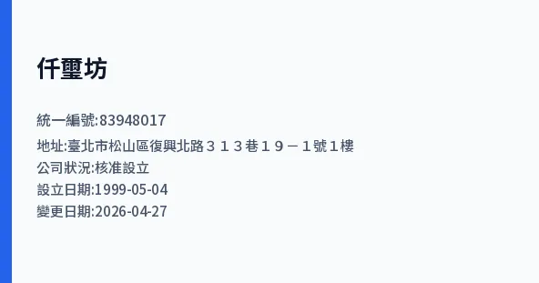 仟璽坊的照片-統編 83948017(臺北市) 公司登記資料與營業項目詳細圖表