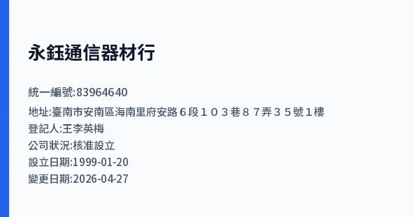 永鈺通信器材行的照片-統編 83964640(臺南市) 公司登記資料與營業項目詳細圖表