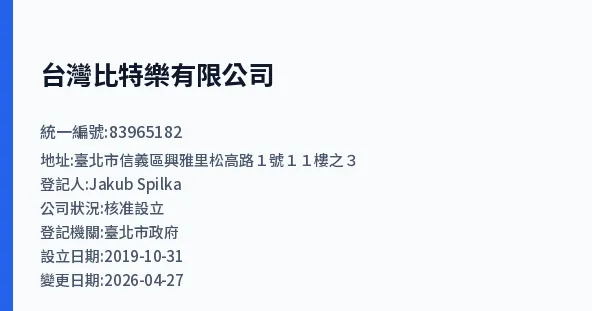 台灣比特樂有限公司的照片-統編 83965182(臺北市) 公司登記資料與營業項目詳細圖表