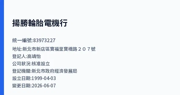 揚勝輪胎電機行的照片-統編 83973227(新北市) 公司登記資料與營業項目詳細圖表