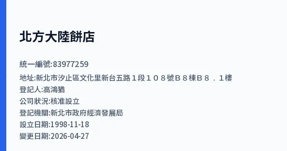 北方大陸餅店的照片-統編 83977259(新北市) 公司登記資料與營業項目詳細圖表