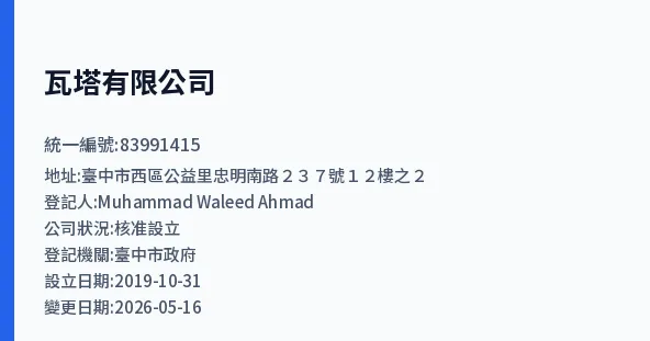 瓦塔有限公司的照片-統編 83991415(臺中市) 公司登記資料與營業項目詳細圖表