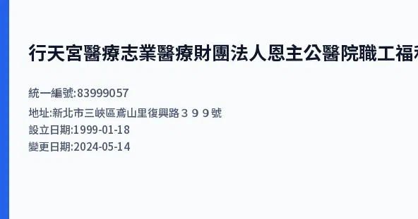 行天宮醫療志業醫療財團法人恩主公醫院職工福利委員會的照片-統編 83999057(新北市) 公司登記資料與營業項目詳細圖表