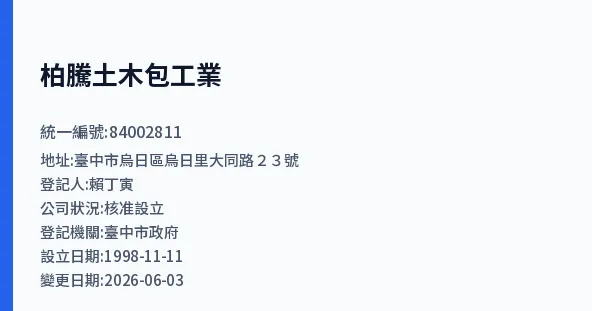 柏騰土木包工業的照片-統編 84002811(臺中市) 公司登記資料與營業項目詳細圖表