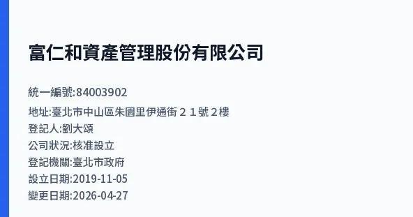 富仁和資產管理股份有限公司的照片-統編 84003902(臺北市) 公司登記資料與營業項目詳細圖表