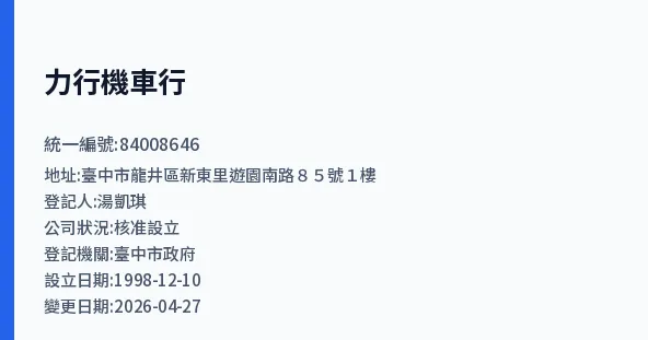 力行機車行的照片-統編 84008646(臺中市) 公司登記資料與營業項目詳細圖表