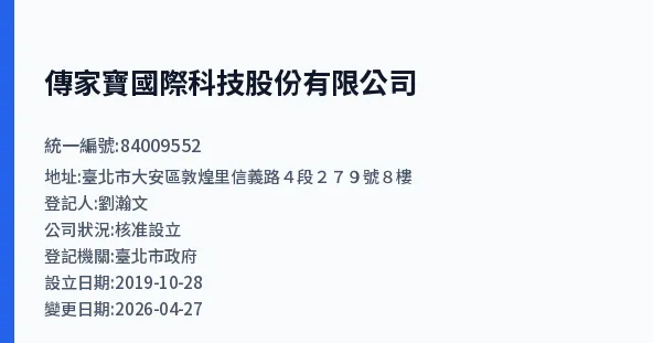 傳家寶國際科技股份有限公司的照片-統編 84009552(臺北市) 公司登記資料與營業項目詳細圖表
