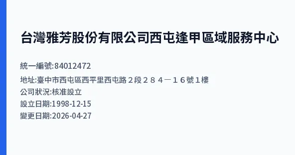 台灣雅芳股份有限公司西屯逢甲區域服務中心的照片-統編 84012472(臺中市) 公司登記資料與營業項目詳細圖表