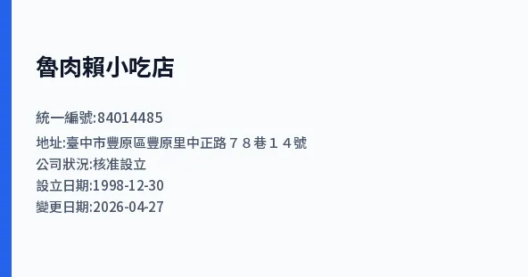 魯肉賴小吃店的照片-統編 84014485(臺中市) 公司登記資料與營業項目詳細圖表
