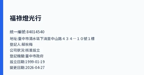 福祿燈光行的照片-統編 84014540(臺中市) 公司登記資料與營業項目詳細圖表