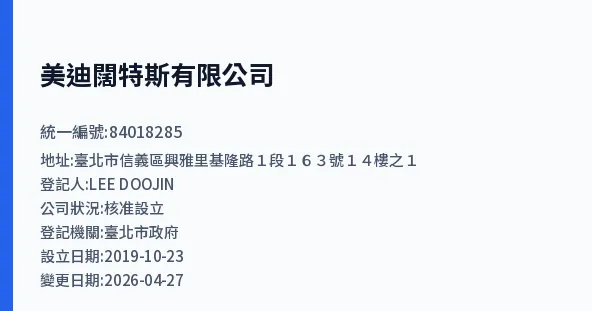 美迪闊特斯有限公司的照片-統編 84018285(臺北市) 公司登記資料與營業項目詳細圖表