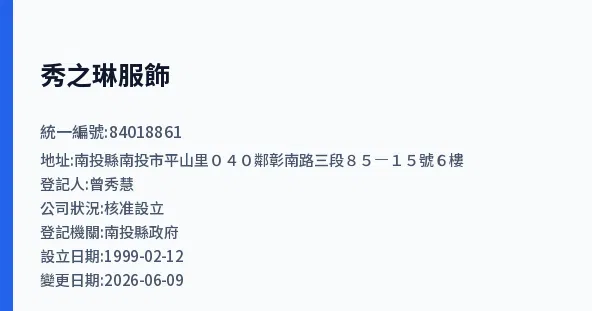 秀之琳服飾的照片-統編 84018861(南投縣) 公司登記資料與營業項目詳細圖表