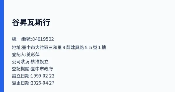 谷昇瓦斯行的照片-統編 84019502(臺中市) 公司登記資料與營業項目詳細圖表