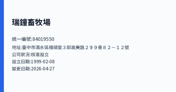 瑞鐘畜牧場的照片-統編 84019550(臺中市) 公司登記資料與營業項目詳細圖表