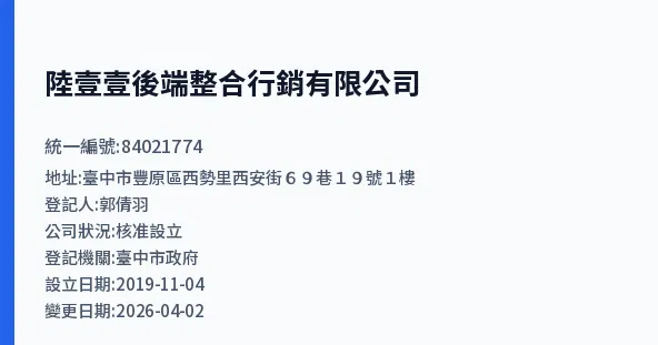 陸壹壹後端整合行銷有限公司的照片-統編 84021774(臺中市) 公司登記資料與營業項目詳細圖表