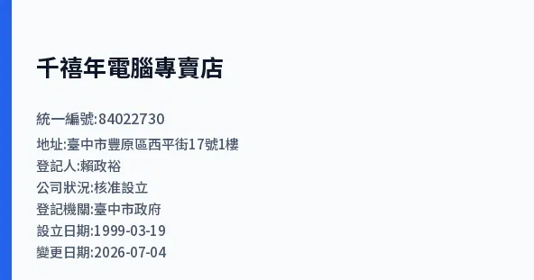千禧年電腦專賣店的照片-統編 84022730(臺中市) 公司登記資料與營業項目詳細圖表