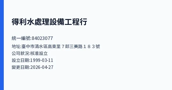 得利水處理設備工程行的照片-統編 84023077(臺中市) 公司登記資料與營業項目詳細圖表