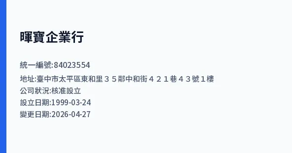 暉寶企業行的照片-統編 84023554(臺中市) 公司登記資料與營業項目詳細圖表