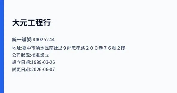 大元工程行的照片-統編 84025244(臺中市) 公司登記資料與營業項目詳細圖表