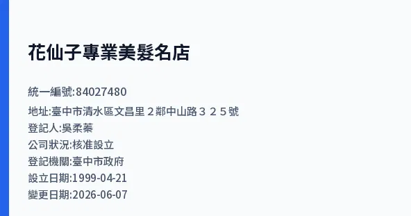 花仙子專業美髮名店的照片-統編 84027480(臺中市) 公司登記資料與營業項目詳細圖表