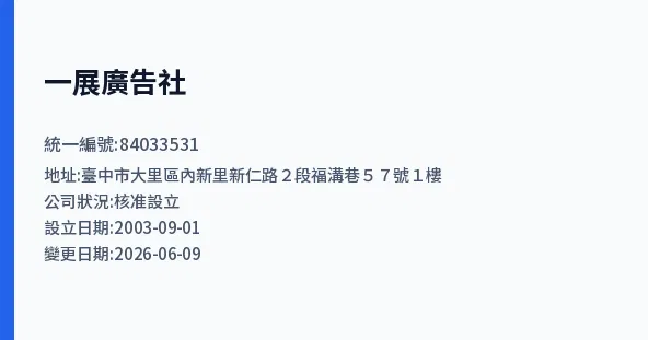 一展廣告社的照片-統編 84033531(臺中市) 公司登記資料與營業項目詳細圖表